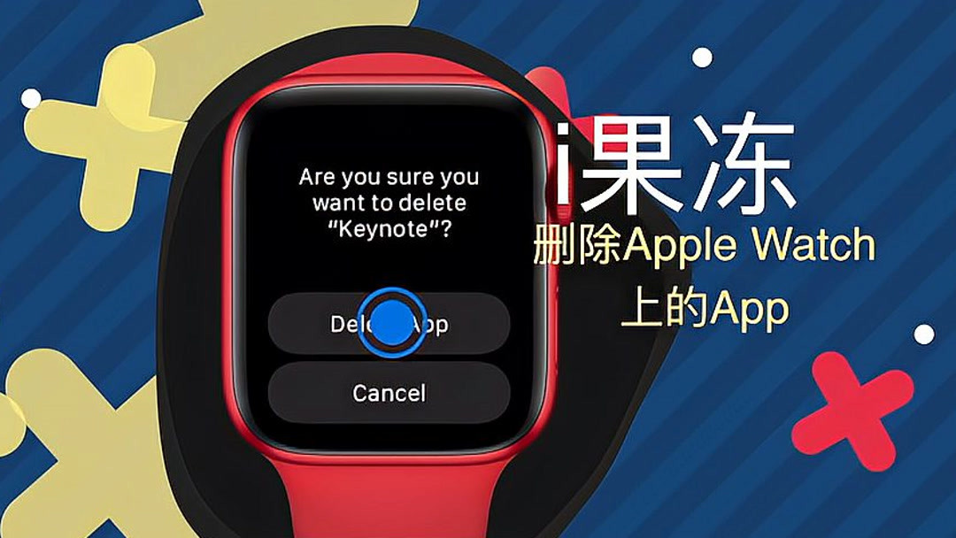 教你3步删除苹果手表Apple Watch上的App