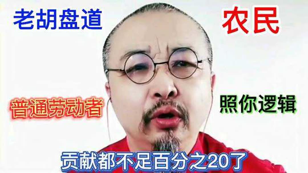 老胡盘道啊,你难道不知道,劳动才是推动社会进步的根本力量