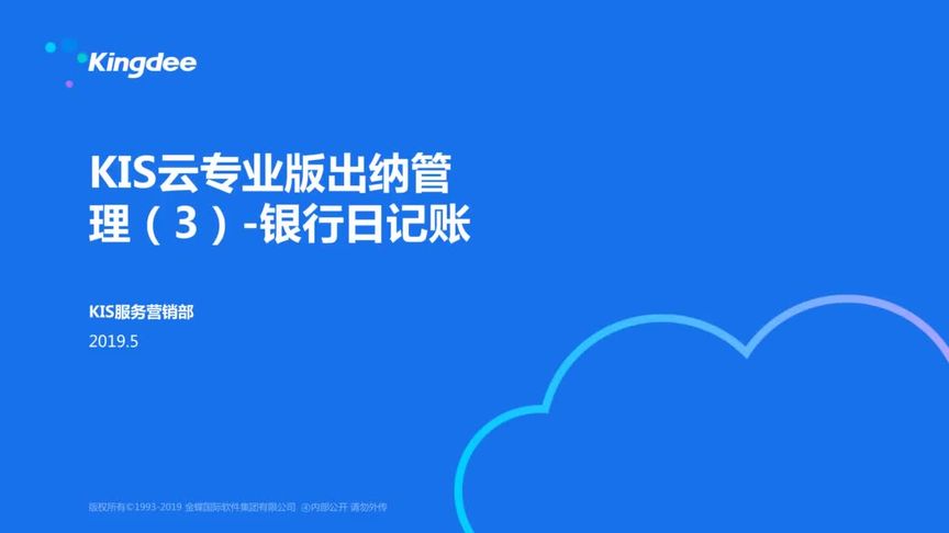 金蝶KIS专业版教程17-出纳3