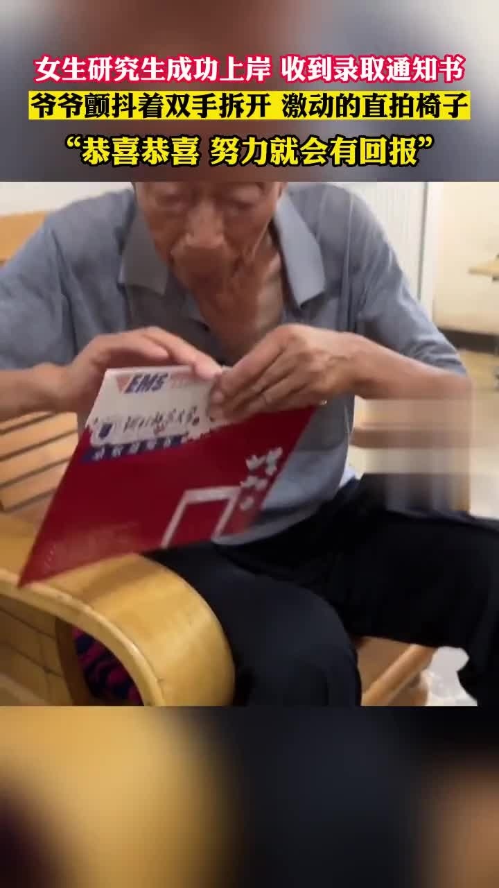 河北一女生研究生成功上岸,收到录取通知书,爷爷颤抖着双手拆开。