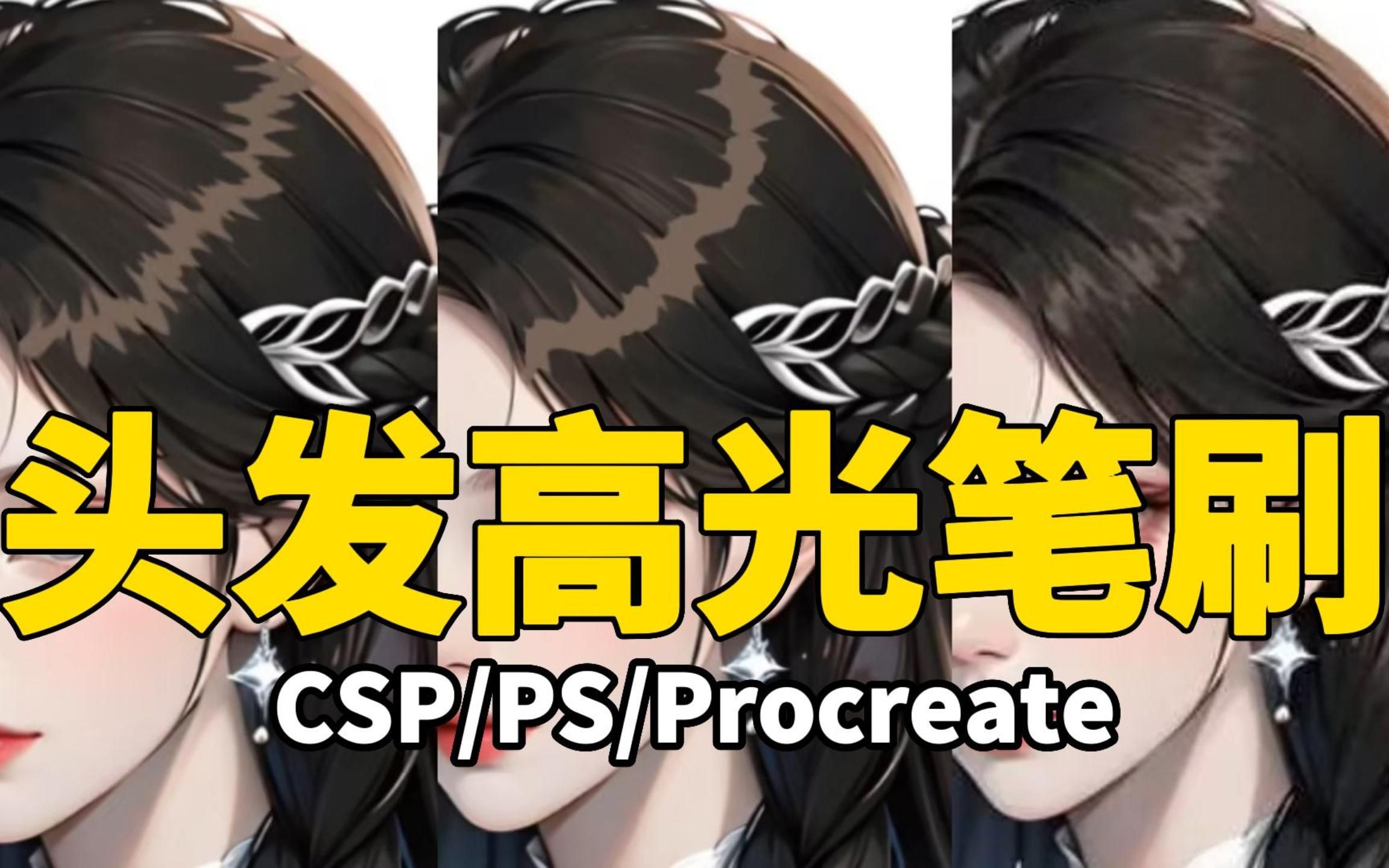 【CSP/PS/Procreate头发高光笔刷】这个头发高光笔刷也太好用了吧!...