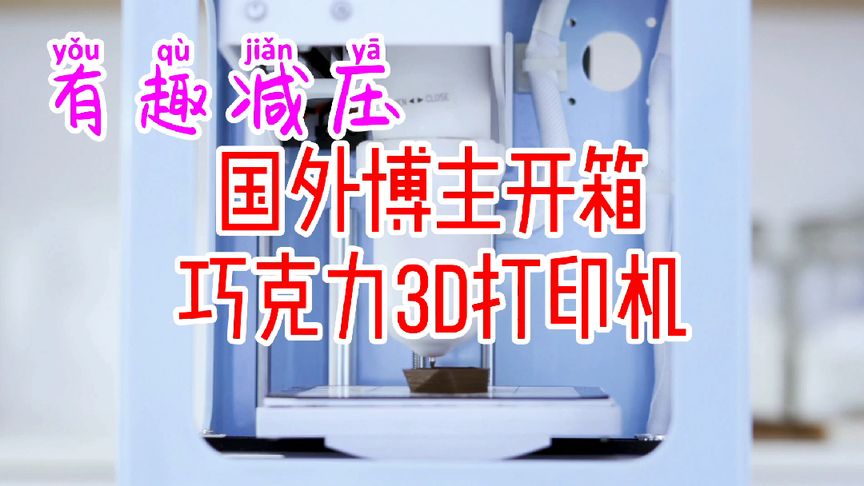 翻译国外大姐开箱巧克力3D打印机,巧克力花瓶圣诞树饼干,真香!