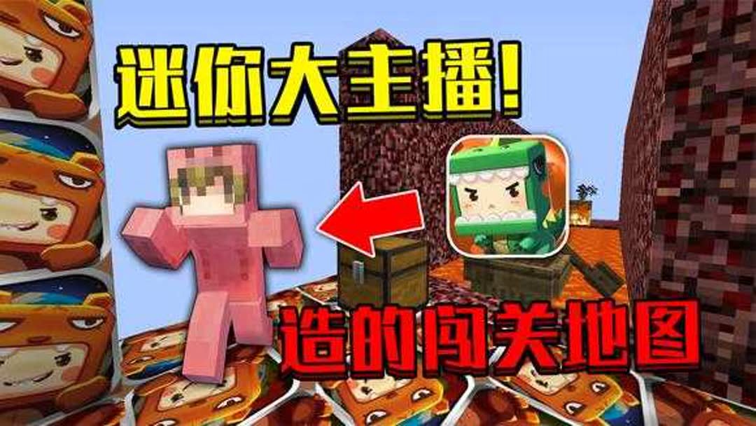当我的世界主播收到,迷你大主播做的闯关地图!通关他就玩MC!