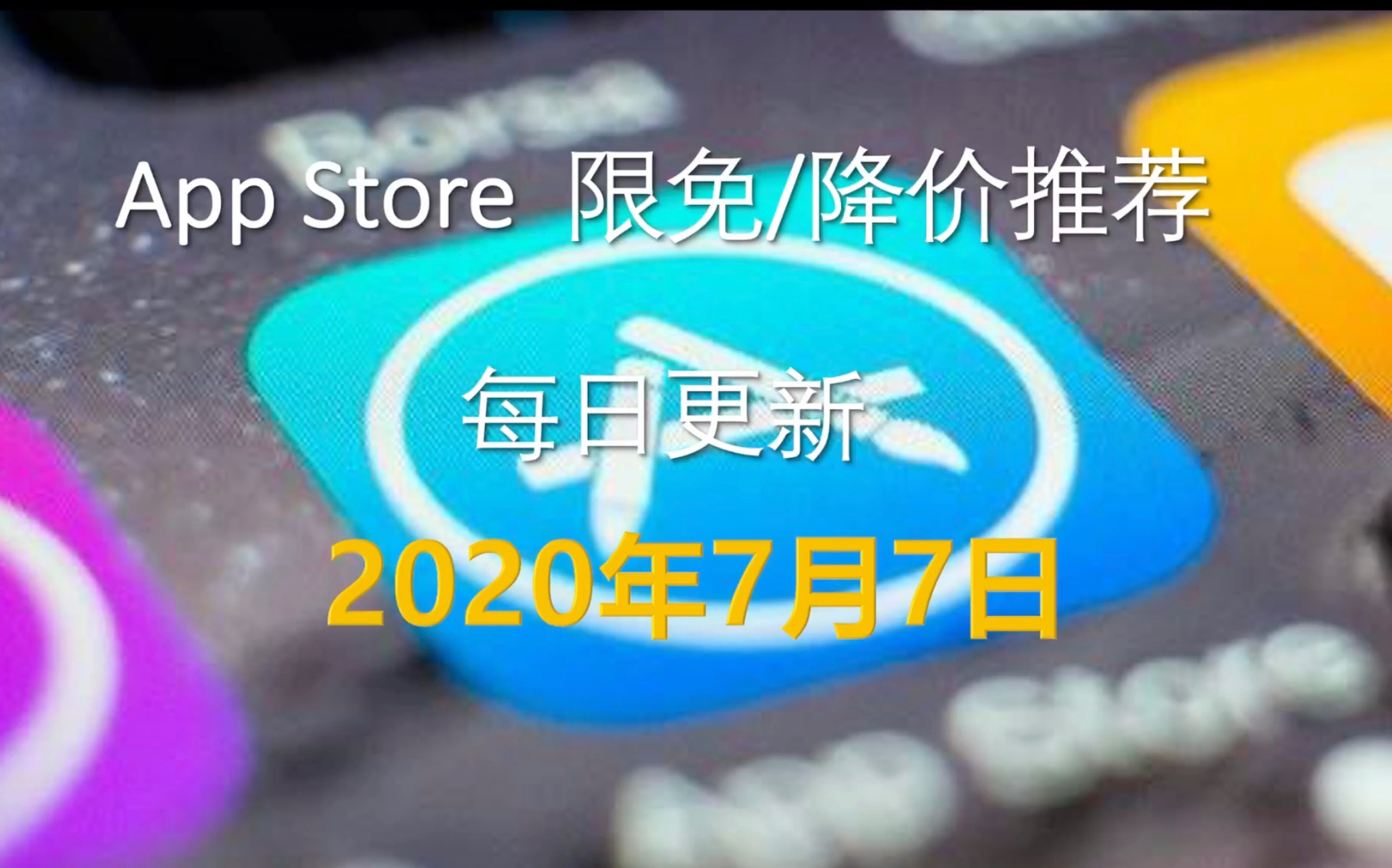 7月7日 App Store 降价/限免推荐 每日更新