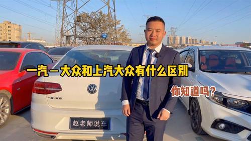 你是不是还分不清一汽-大众和上汽大众?他们有什么区别你知道吗