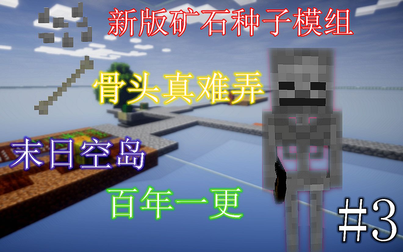 ★我的世界★千载1.12末日空岛生存第三期!矿石种子!想要几根骨头就...