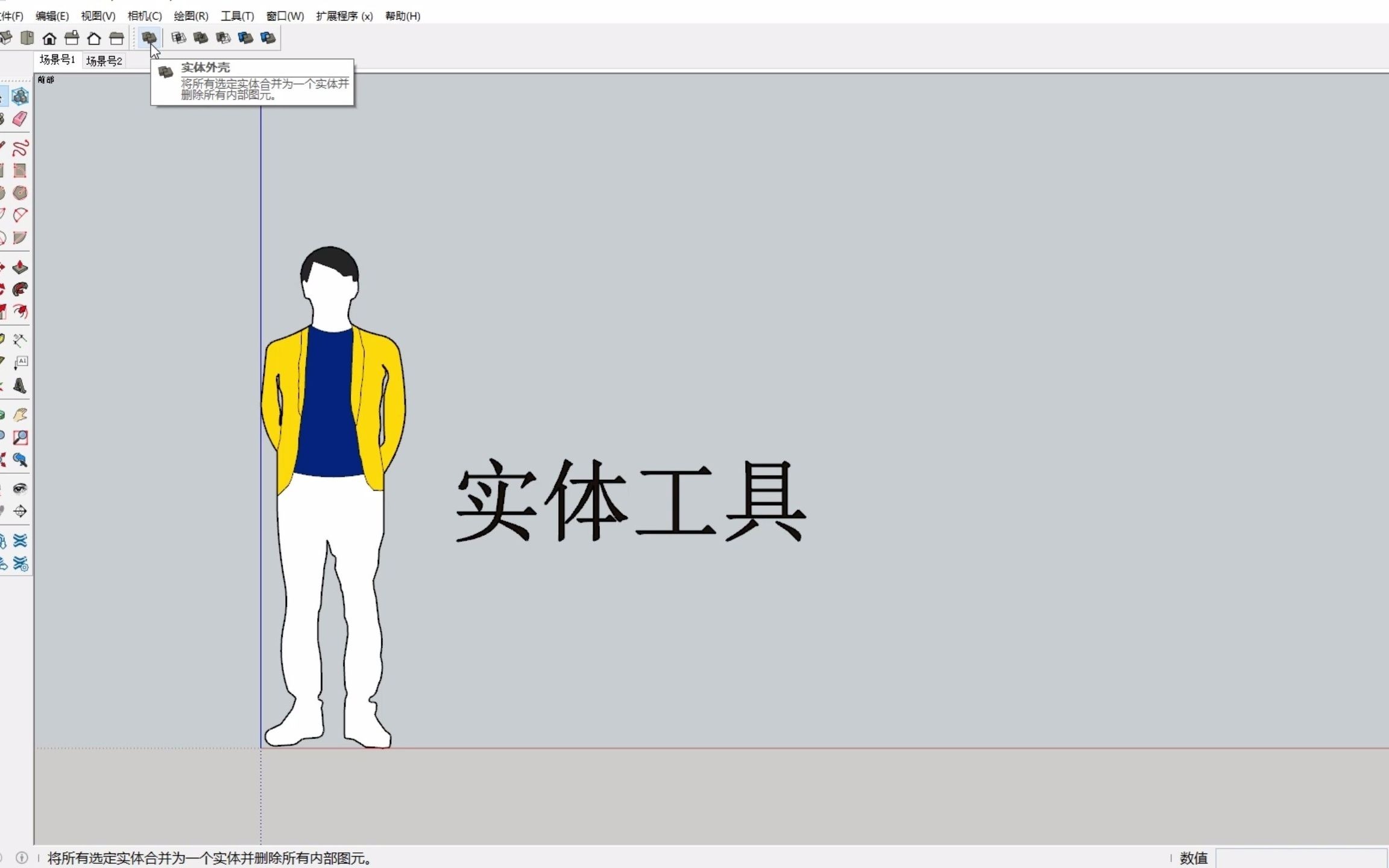 草图大师教程2021-实体工具合集【知识点不一定都知道系列】