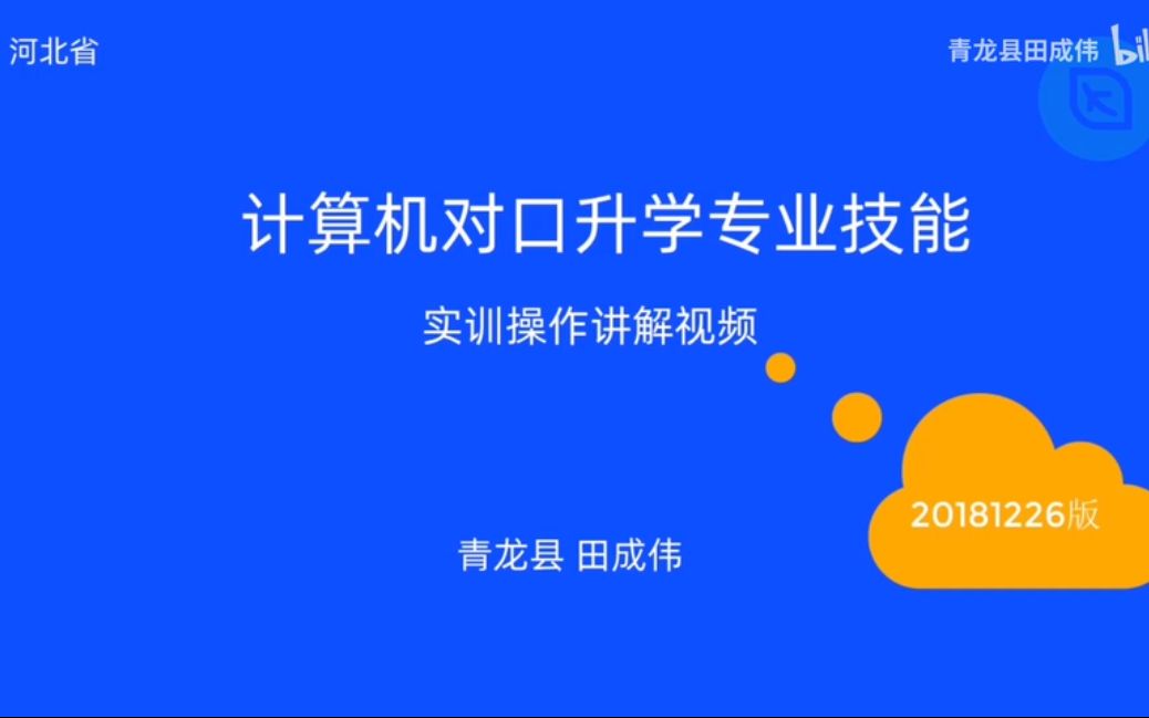 河北省计算机对口升学专业技能测试讲解视频-D卷WinWord
