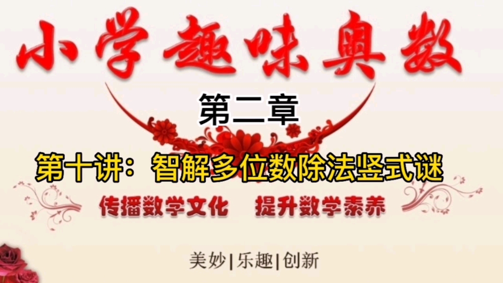 小学趣味奥数第二章第十讲智解多位数除法竖式谜