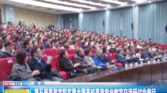 第五届声音学院奖暨全国高校声音专业教学交流研讨会举行
