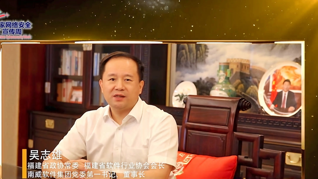 2020年国家网络安全宣传周福建省活动之大咖话网安——南威软件吴...