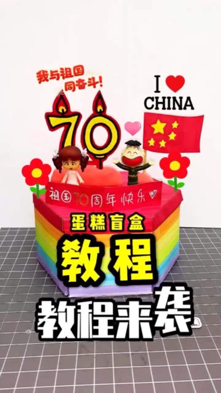 蛋糕盲盒教程 祝伟大的中华人民共和国70周年生日快乐!祝祖国越来越...
