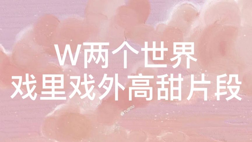 W两个世界高甜片段 从戏里甜到戏外啊 李钟硕韩孝周太配了!