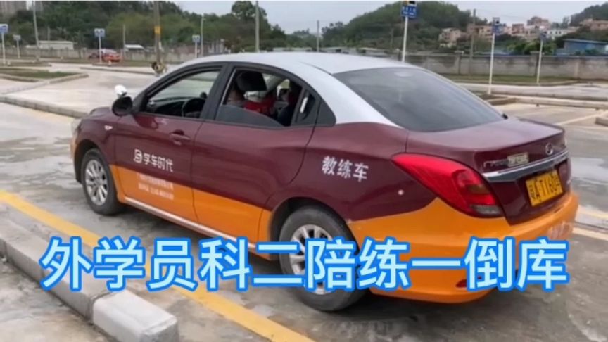 在我们训练场进行化龙科目二的模拟。