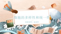人教版高一生物必修1 第2集 细胞的多样性和统一性