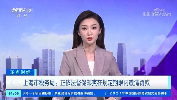 上海市税务局:正依法督促郑爽在规定期限内缴清罚款