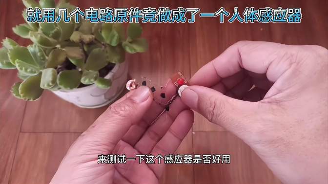 用几个电路原件竟做成人体感应器,过年回家途中带上它特有安全感