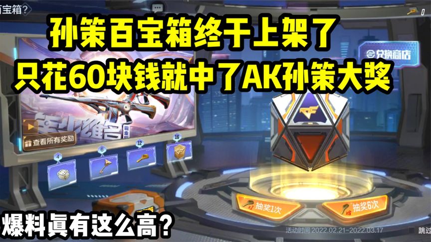 孙策百宝箱终于上架了!花了60块钱就中了AK孙策?