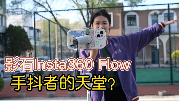 外观个性,影石Insta360 Flow手机稳定器测评