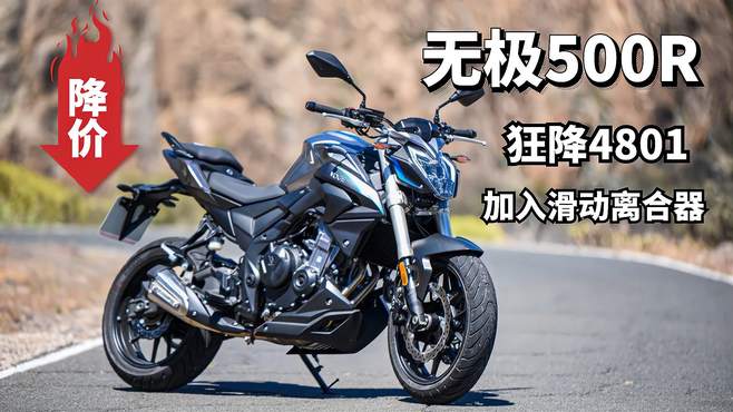 狂降近5千!无极500R降价增配,加入滑动离合器之后性价比飙升