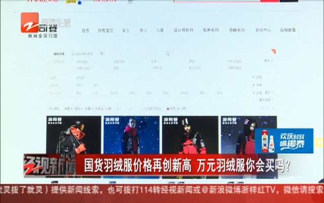 国货羽绒服价格再创新高 万元羽绒服你会买吗?