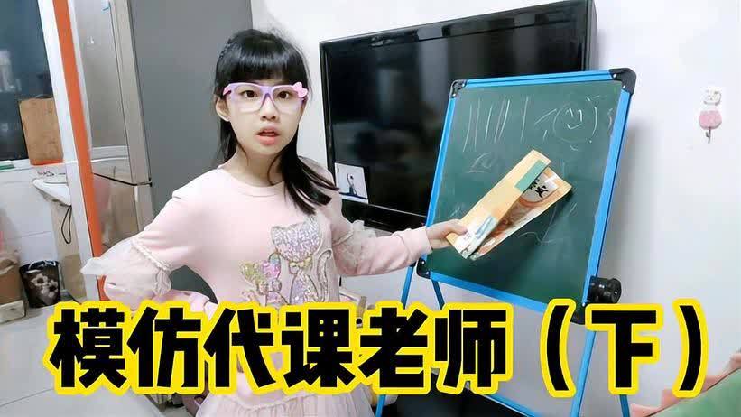 涵涵模仿代课老师上语文课,抽查学生们背古诗,居然还有同学撒谎