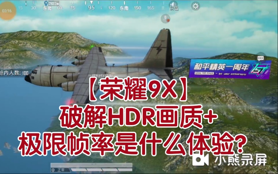 ...和平精英】【荣耀9X】破解HDR画质+极限帧率是什么体验?(性能模式)