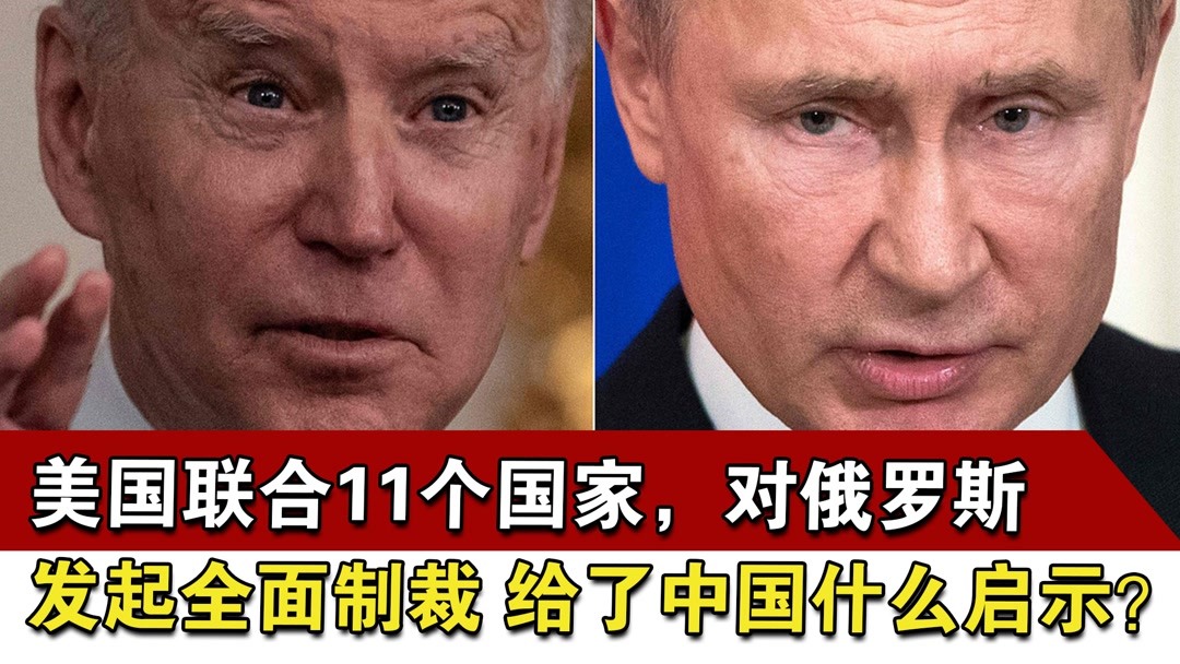 美国联合11个国家,对俄罗斯发起全面制裁,给了中国什么启示?