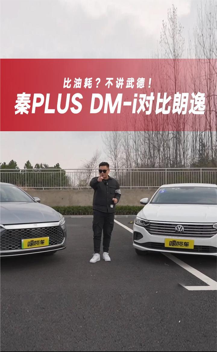 不讲武德!拿秦PLUS DM-i和大众朗逸比油耗?结果不是很明显嘛!