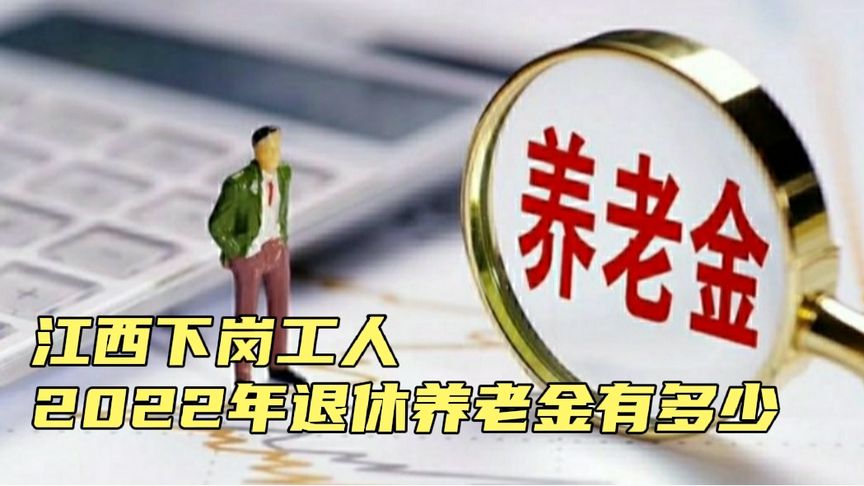 2022年退休,38.9年工龄,江西下岗职工养老金有多少钱一个月