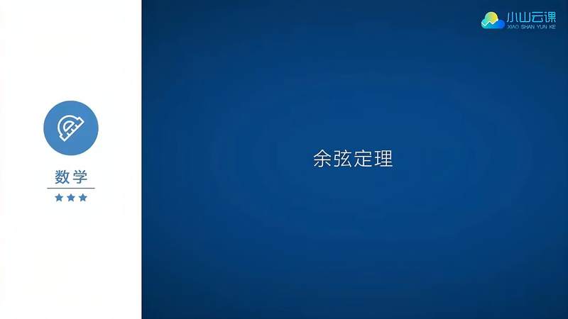 高中数学:余弦定理