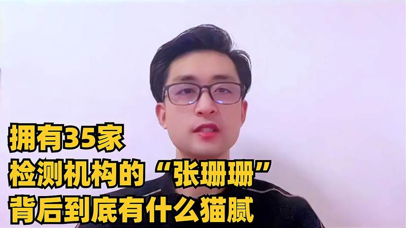 拥有35家检测机构的“张珊珊”,背后到底有什么猫腻?支持严查!