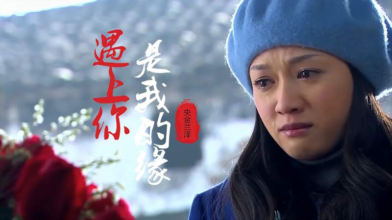 《遇上你是我的缘》我的梦都装在行囊中,我的一生就选择了你