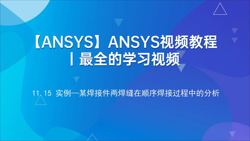 【ANSYS】11-15 实例—某焊接件两焊缝在顺序焊接过程中的分析
