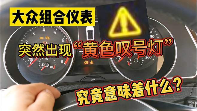 大众仪表出现“黄色三角叹号灯”,这是什么故障?影响安全吗?