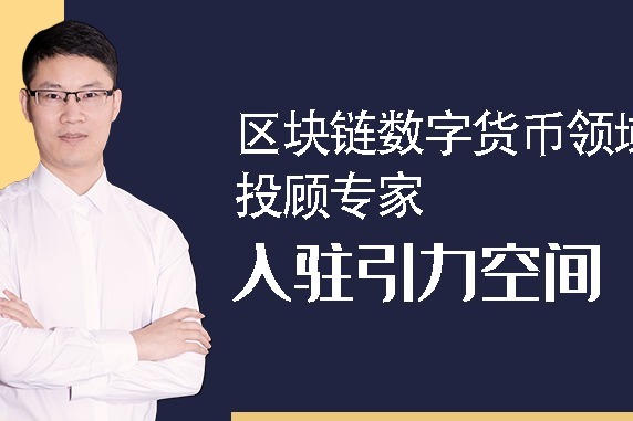 区块链数字货币投顾专家周兵入驻引力空间