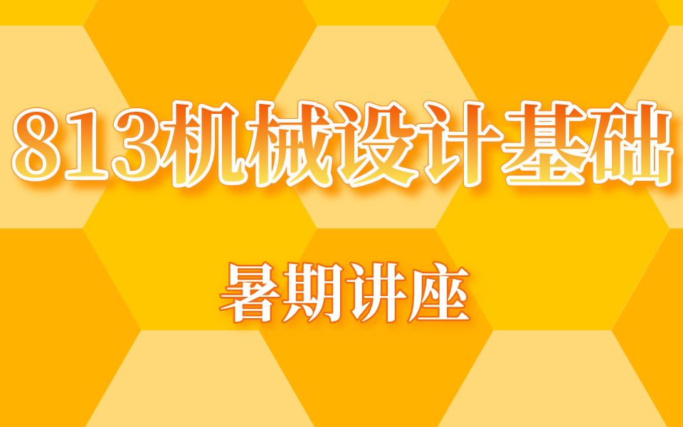 23考研 哈尔滨工程大学【813机械设计基础】暑期讲座 哈军工哈工程...