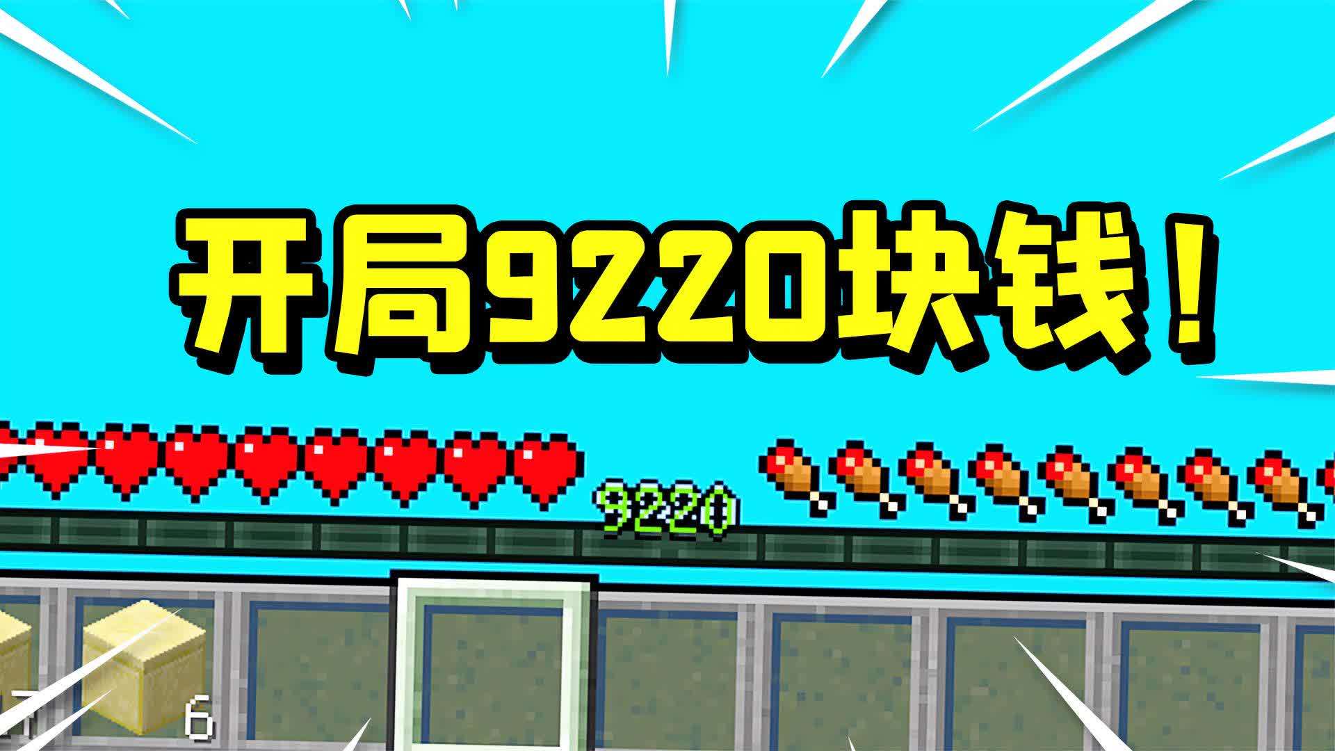 我的世界枪械起床:开局捡到9220块钱,获得最强神装一人灭全场!