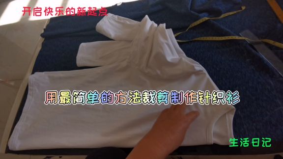 用最简单的方法裁剪制作针织衫,零基础的一看也会。