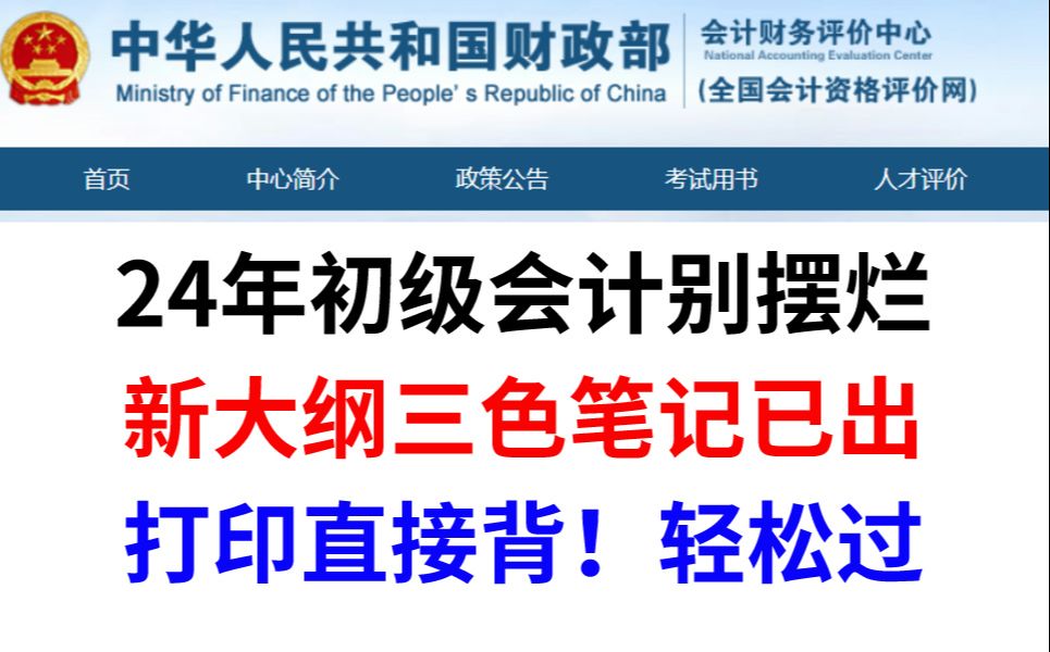 24年初级会计考试,千万别摆烂,新大纲三色重点笔记已出,历年考试重点...
