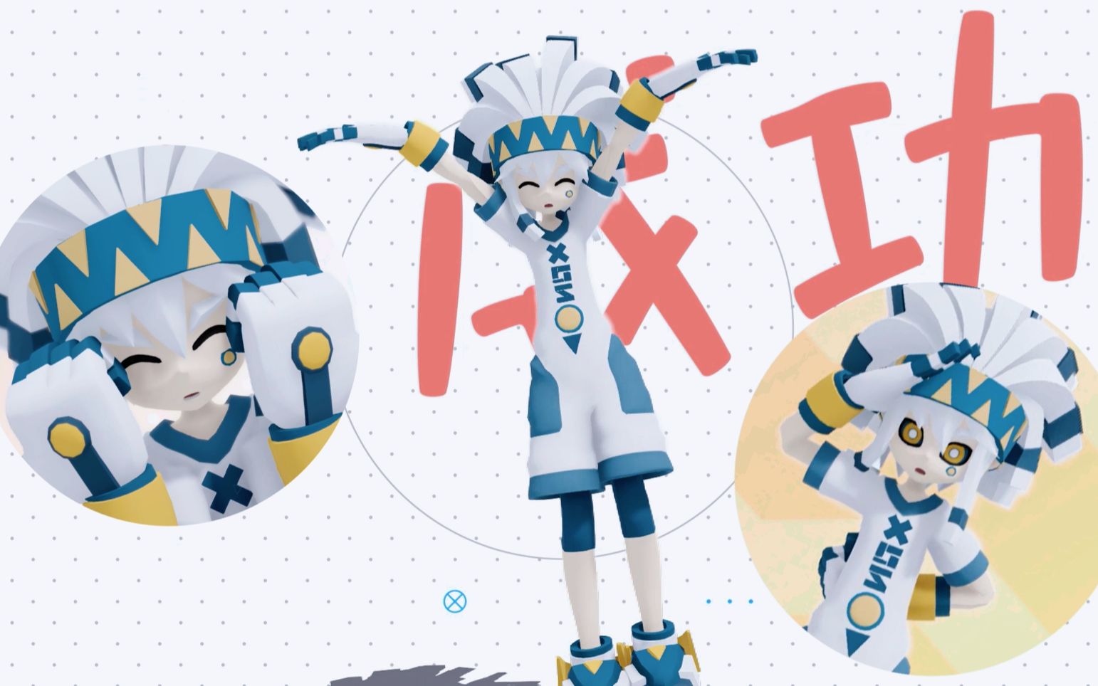 【凹凸世界MMD】可 爱 无 敌 !~