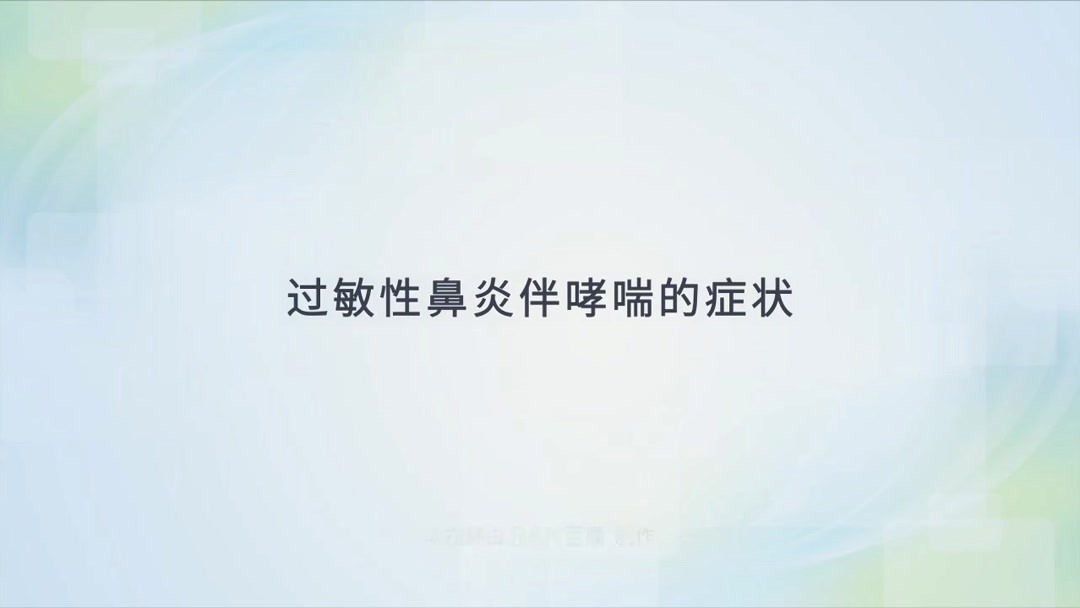 过敏性鼻炎伴哮喘的症状