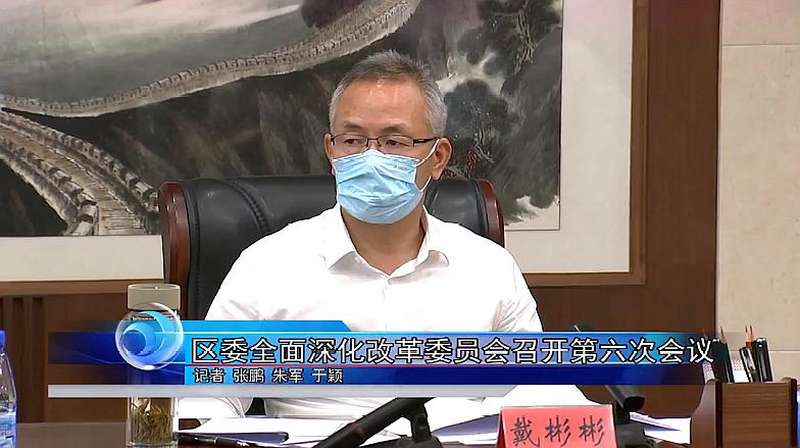 怀柔区区委全面深化改革委员会召开第六次会议
