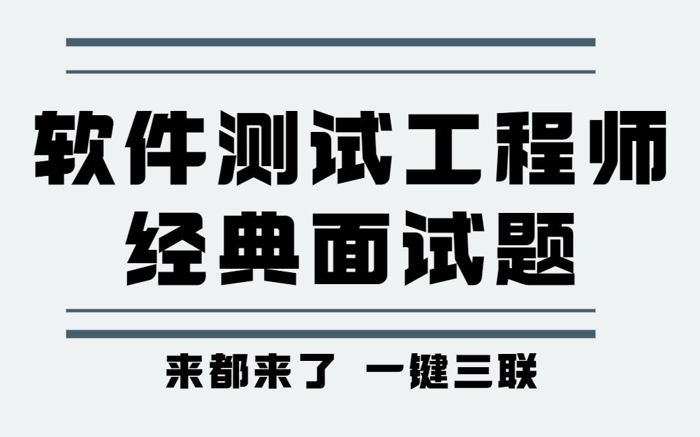 软件测试工程师经典面试题,在线讲解合集