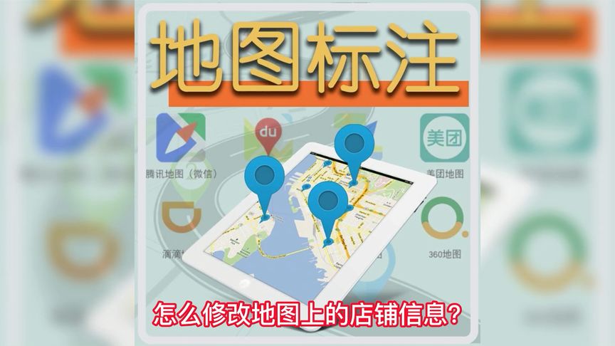 怎么修改地图上的店铺信息?地图标注让你店铺在地图上全方位展示