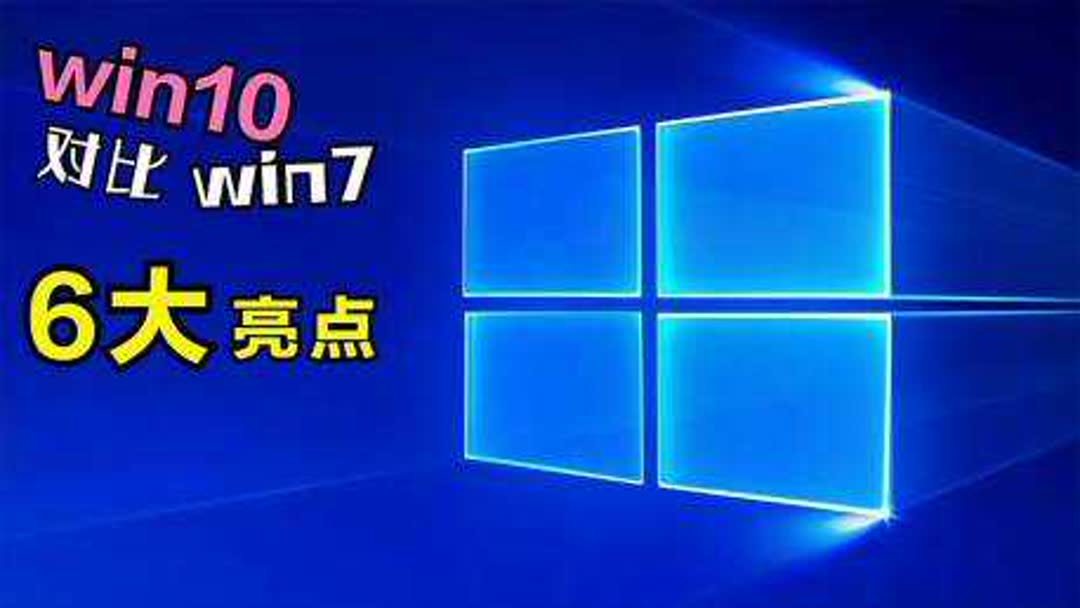 为什么那么多人喜欢用win10系统？细数win10对比win7的6大亮点