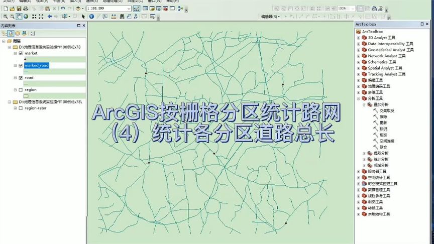 ArcGIS按栅格分区统计路网(4)统计各分区道路总长