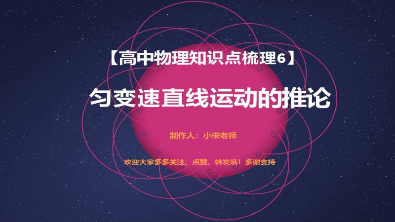 【高中物理知识点6】匀变速直线运动的推论