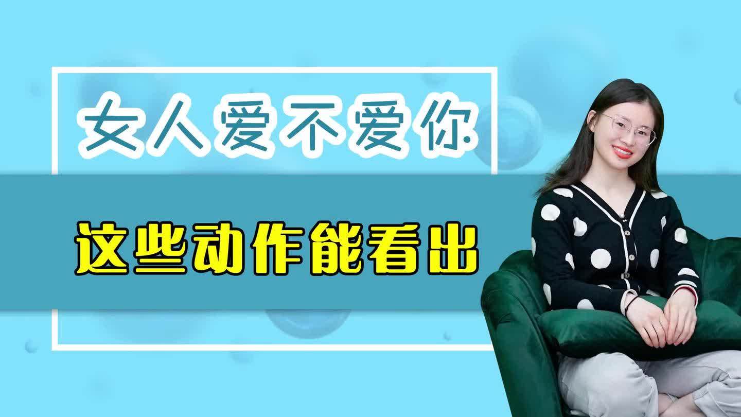 女人爱不爱你,这几个小动作一试便知,伪装不了!