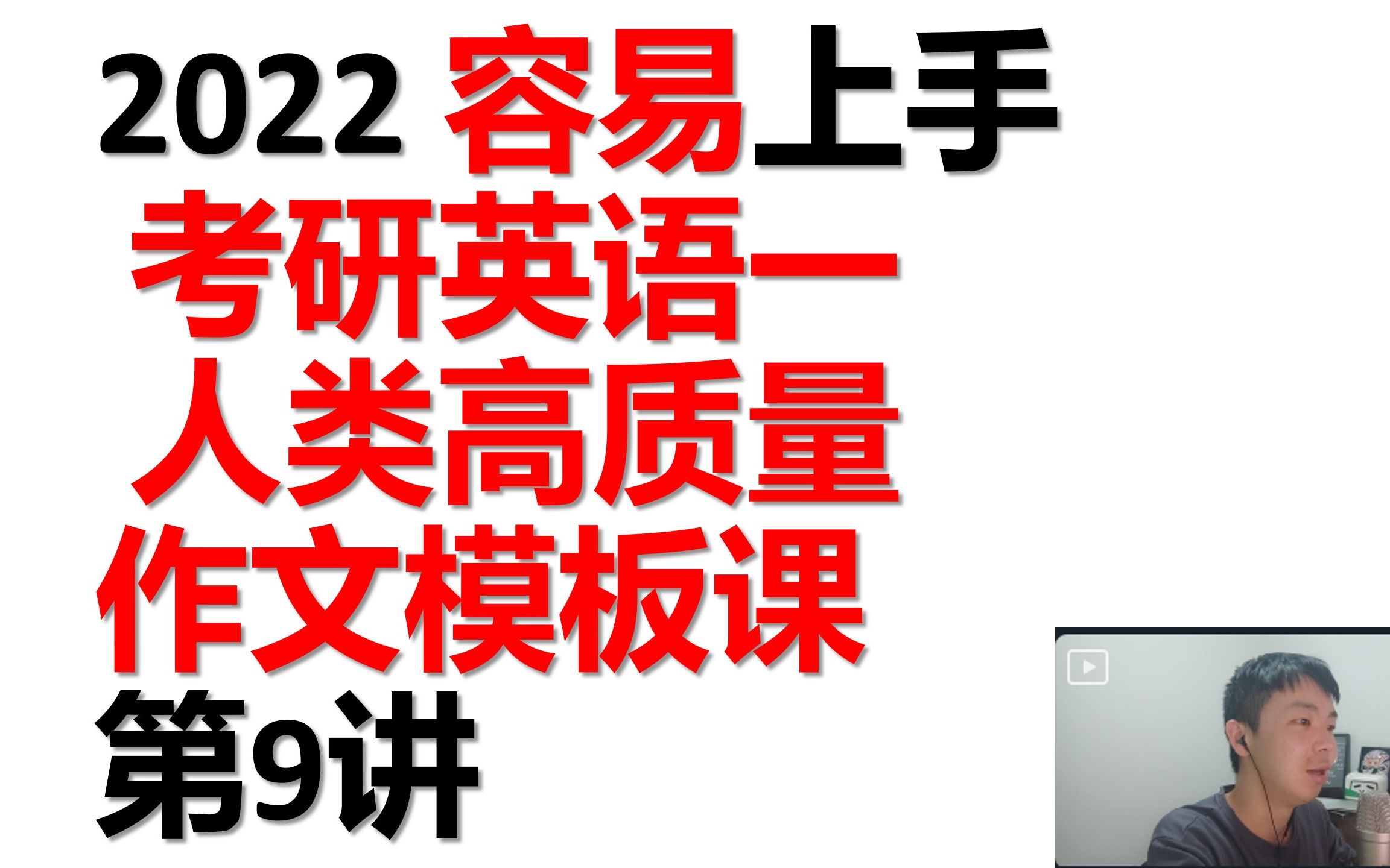 2022考研英语一 作文模板第9讲